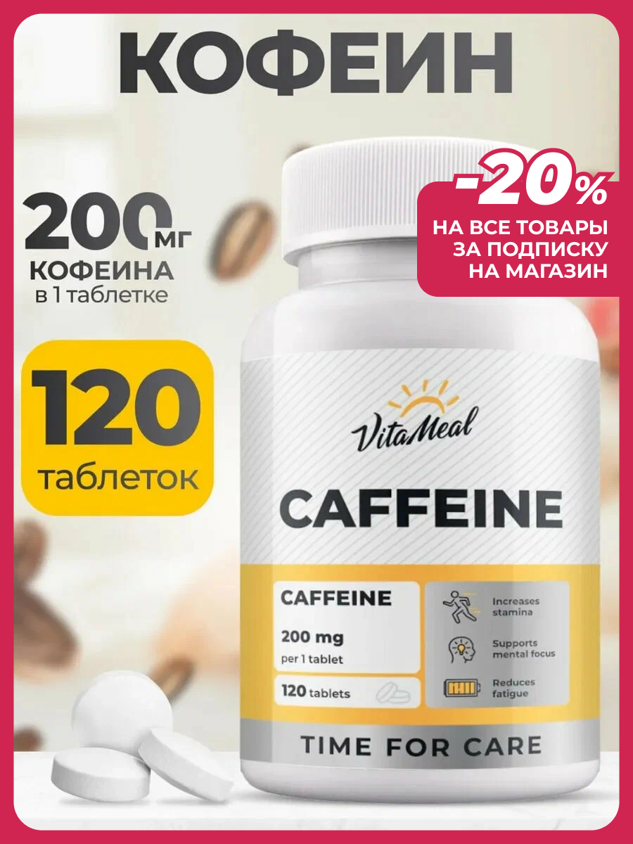 Кофеин в таблетках 200 мг Caffeine, энергетик в таблетках, 120 таблеток
