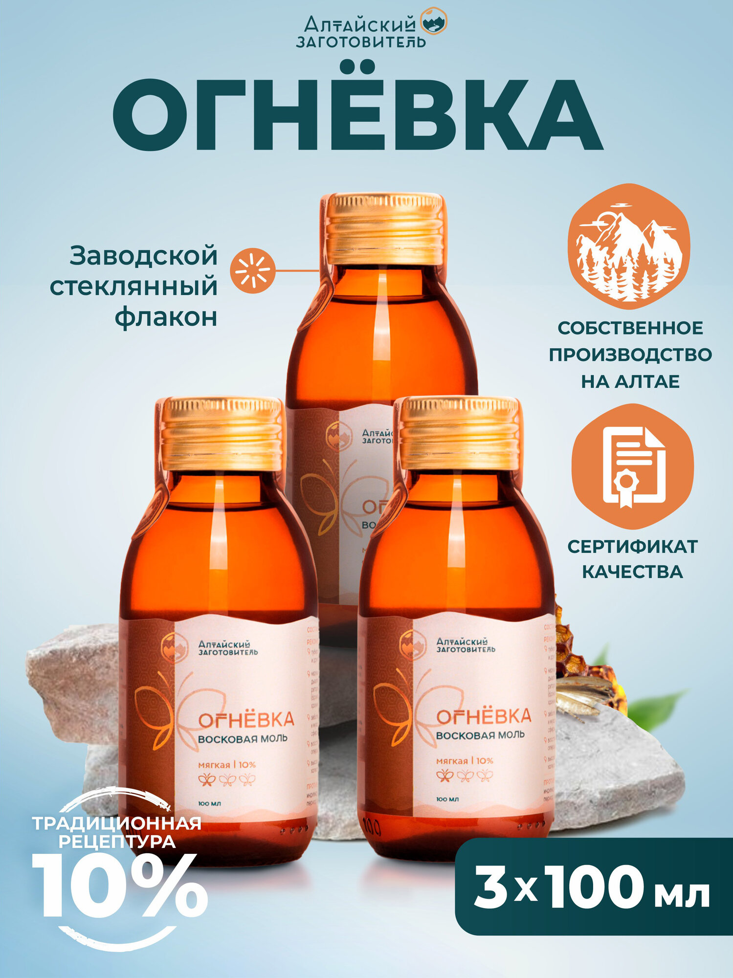 Огневка пчелиная Мягкая настойка 10%, 300 мл - Восковая моль экстракт личинок для иммунитета - Алтайский заготовитель