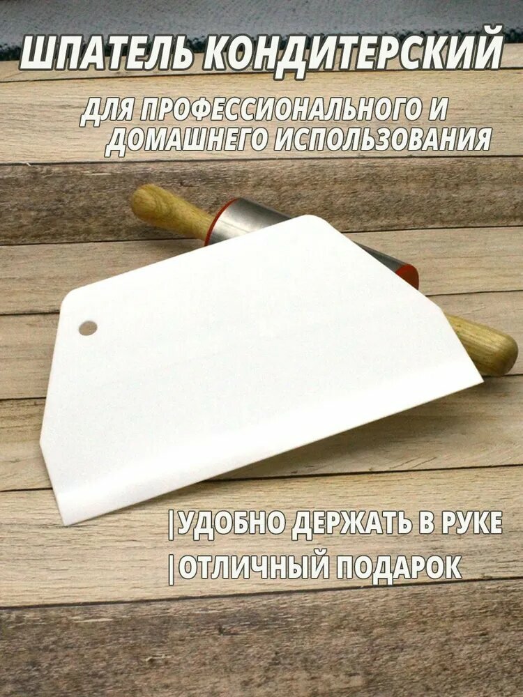 Шпатель кондитерский нож для теста пластиковый
