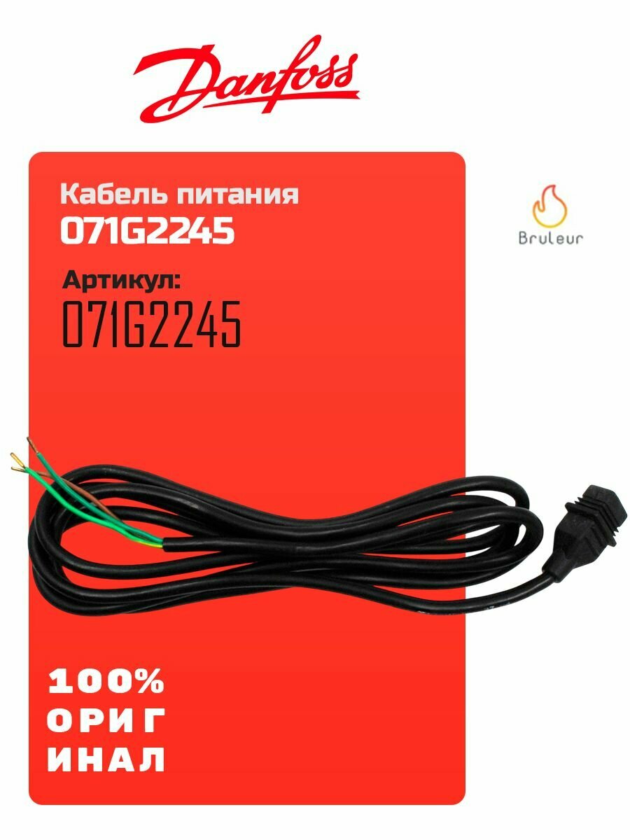 Кабель питания Danfoss 071G2245