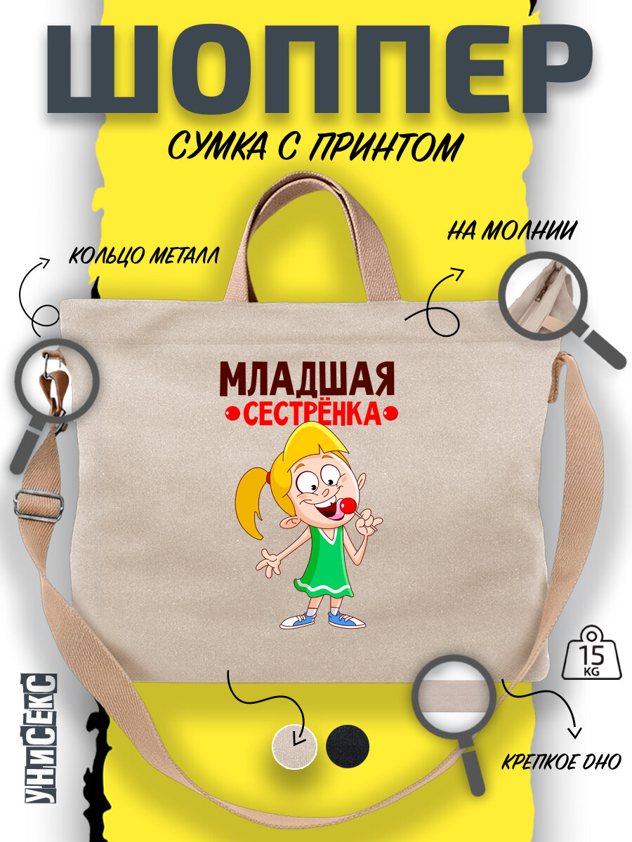 Сумка  шоппер y2k через плечо для сестры с девочкой