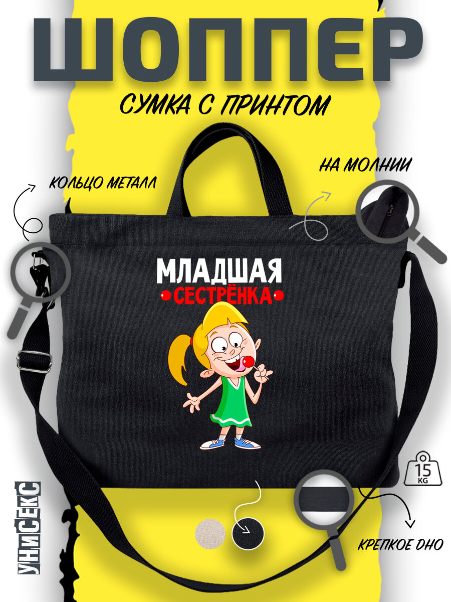 Сумка  шоппер y2k через плечо для сестры с девочкой