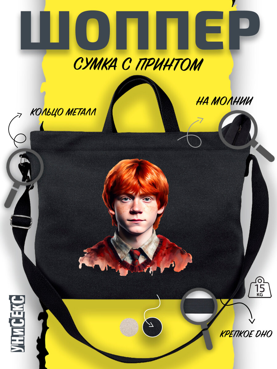 Сумка  шоппер y2k через плечо с Роном Уизли Гарри Поттер Harry Potter