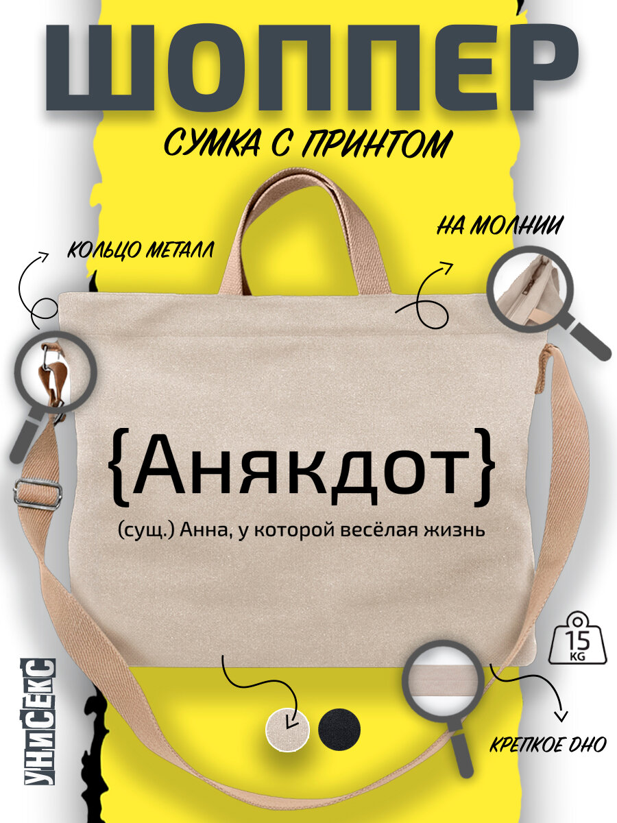 Сумка  шоппер y2k через плечо с именем Анна Аня