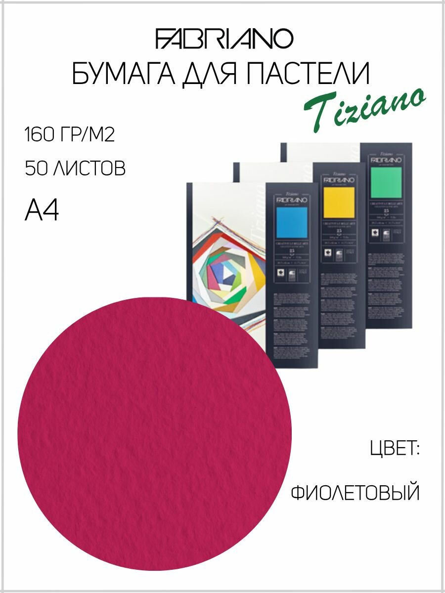 FABRIANO бумага для пастели Tiziano 160 г/м2, 50 листов одного цвета, A4 21 х 29.7 см, Viola/Фиолетовый 21297124
