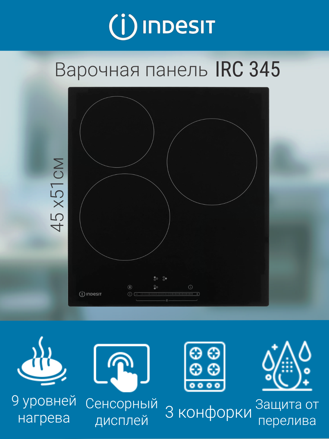 Электрическая варочная поверхность Indesit IRC 345, 3 конфорки, стеклокерамика