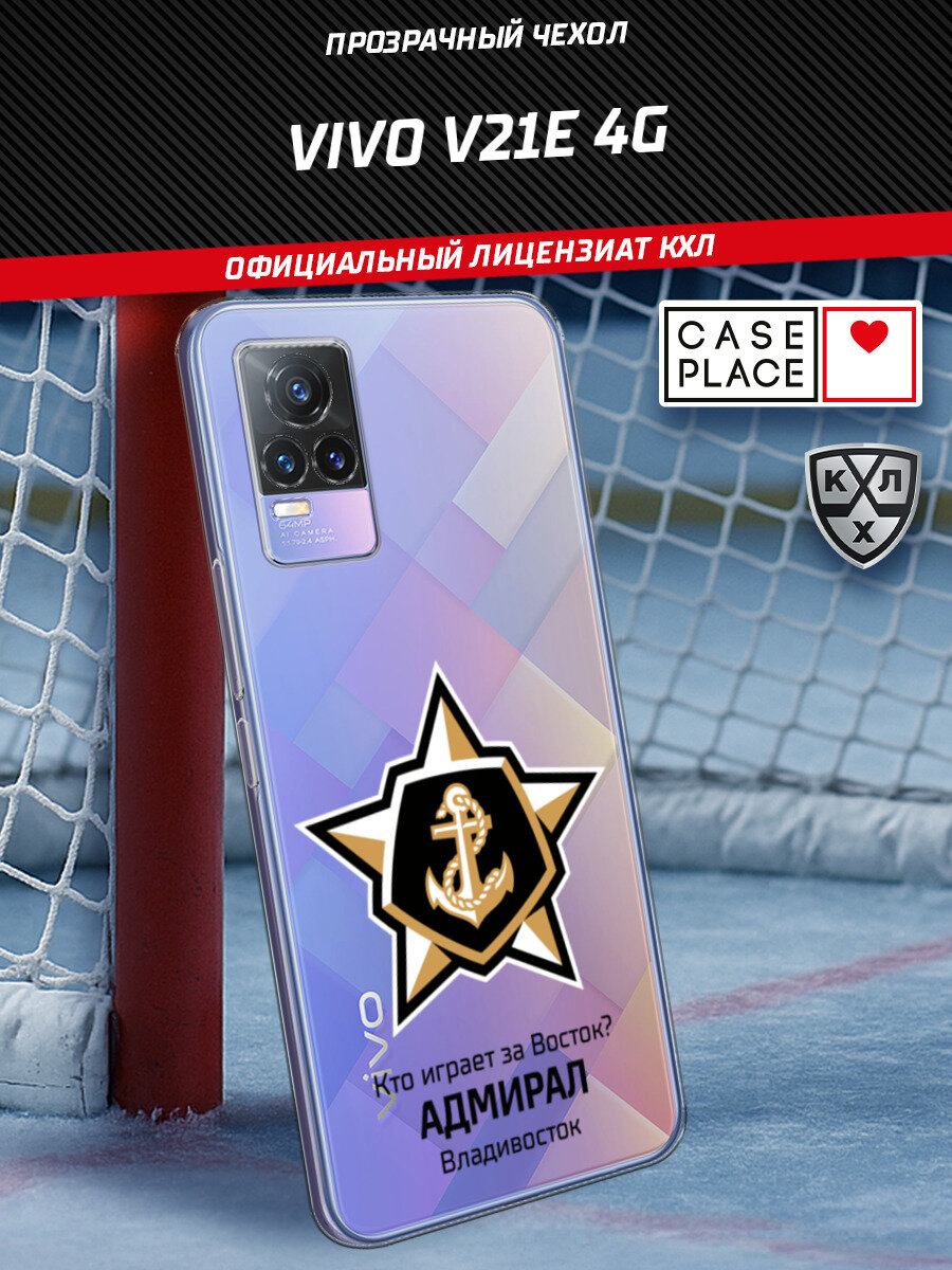 Чехол на Vivo V21e 4G / Виво V21e 4G с принтом КХЛ Адмирал цитата, прозрачный
