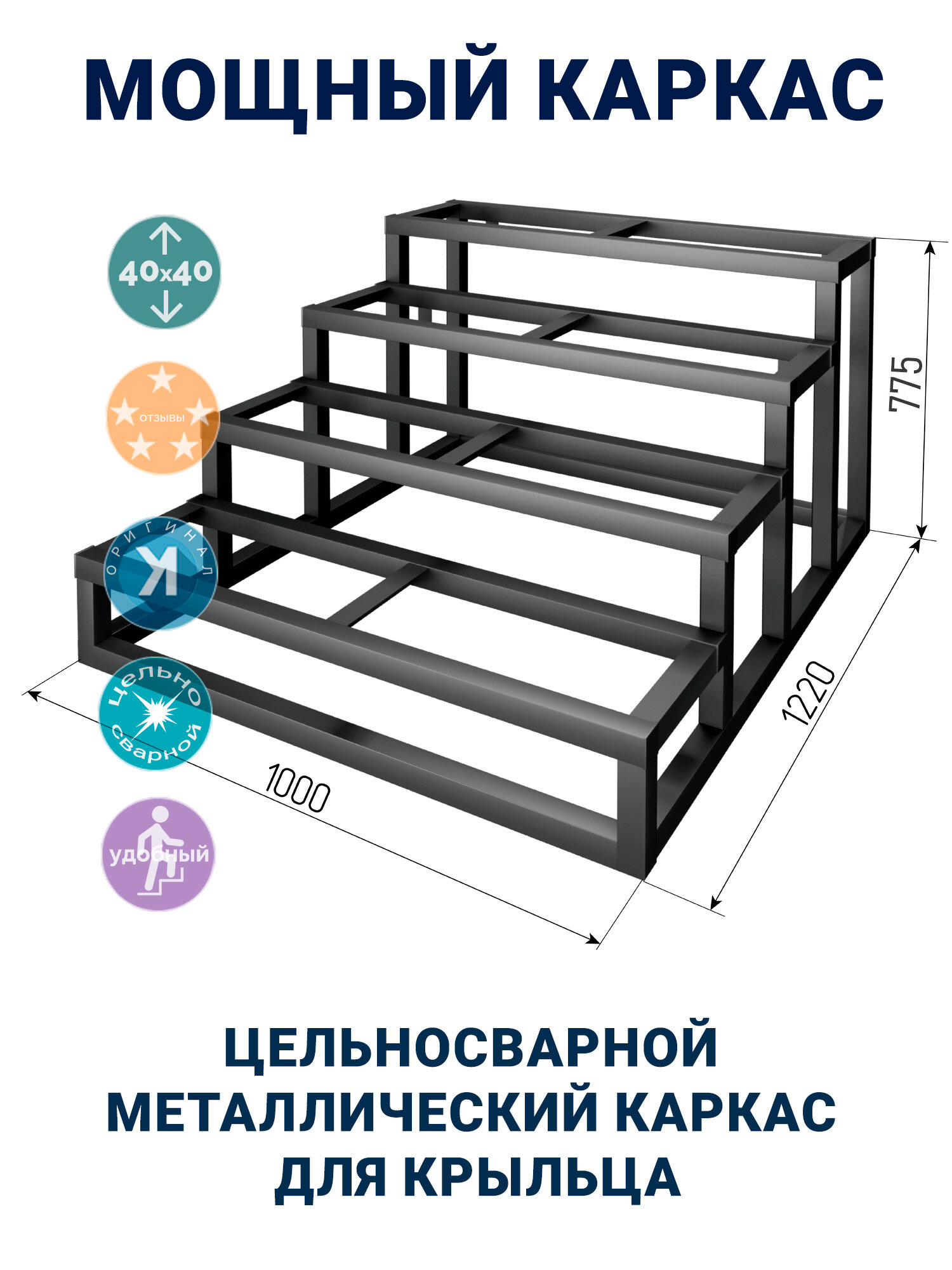 Каркас 4 ступени, 40х40, ширина 100, черный, цельносварной, готовый, 775х1000х1220 мм