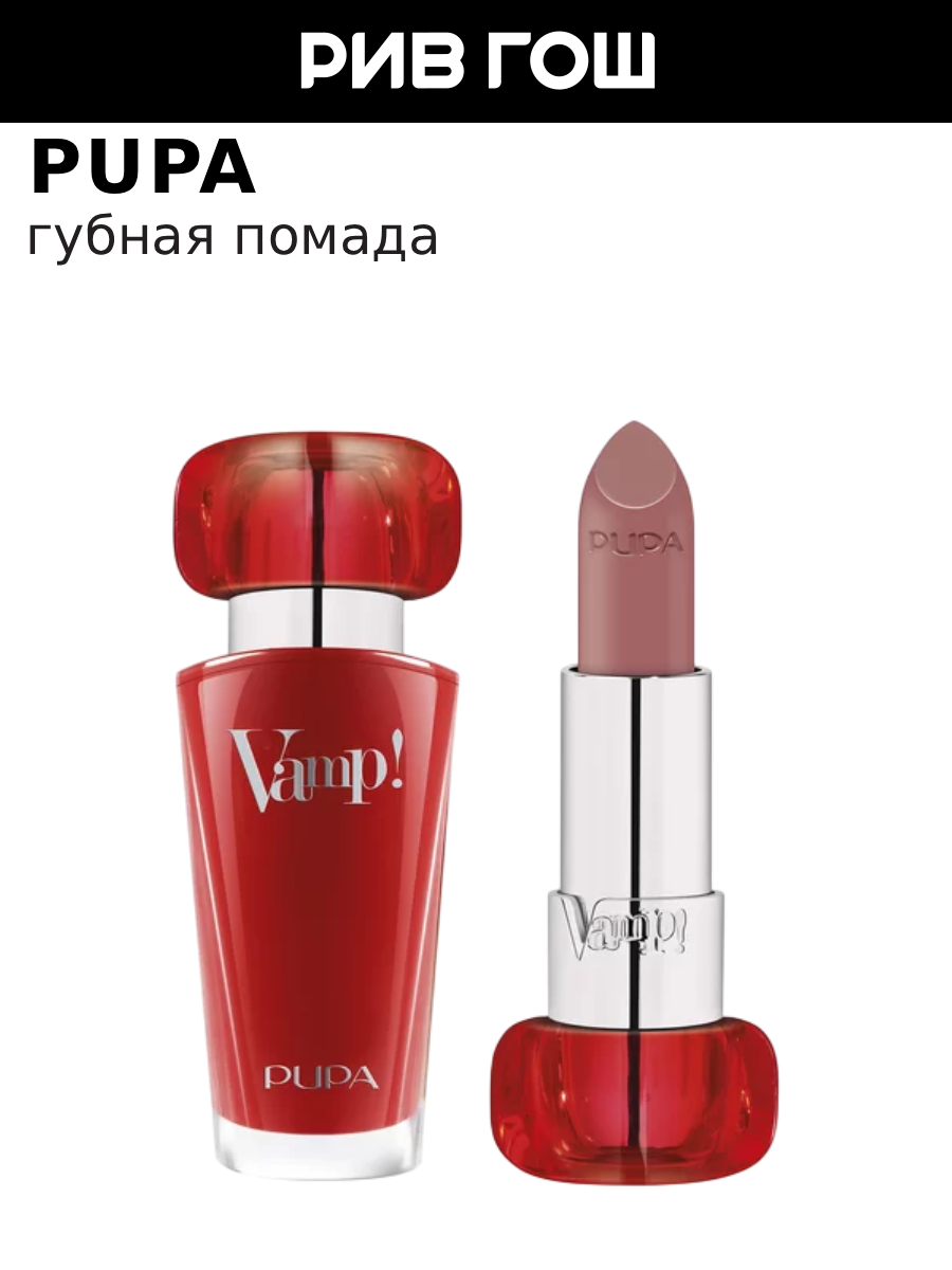 PUPA Губная помада Vamp, 3,5 г, 205