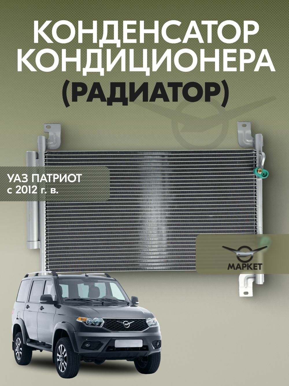 Конденсатор кондиционера (радиатор) УАЗ Патриот с 2012 г. в.