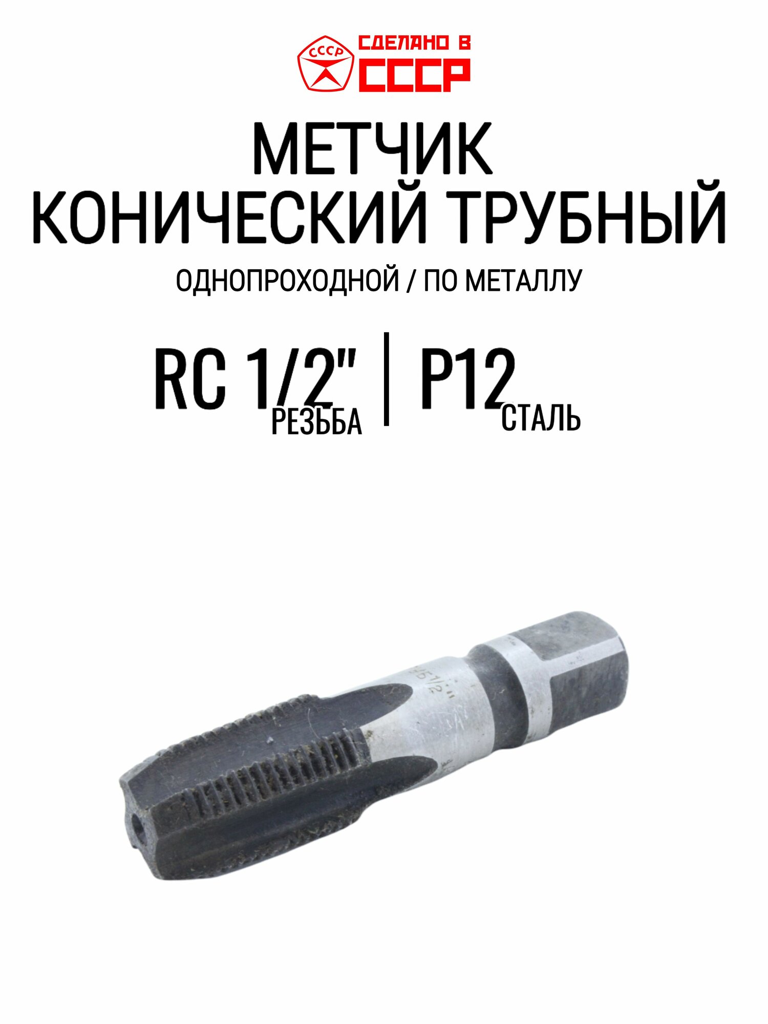 Метчик RC 1/2" (1/2 дюйма) однопроходной (Р12, конический-трубный, СССР) - машинно ручной, ГОСТ 6227-80