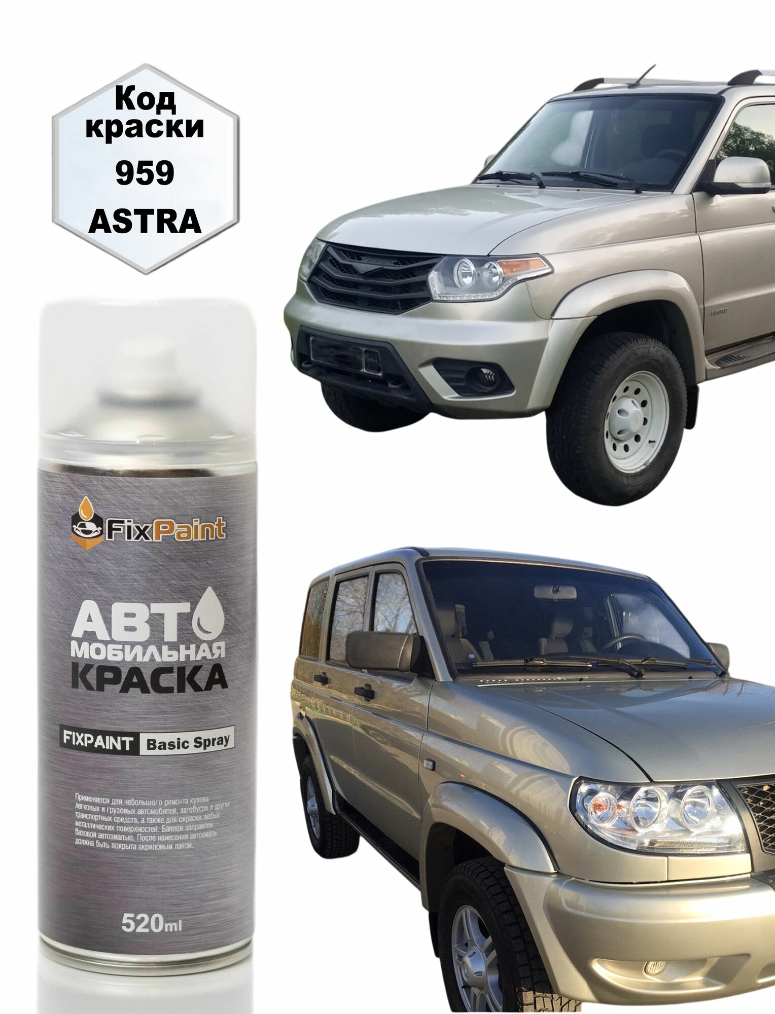 Краска UAZ PATRIOT, код 959, ASTRA, автомобильная эмаль FixPaint Spray в аэрозольном баллончике 520 мл
