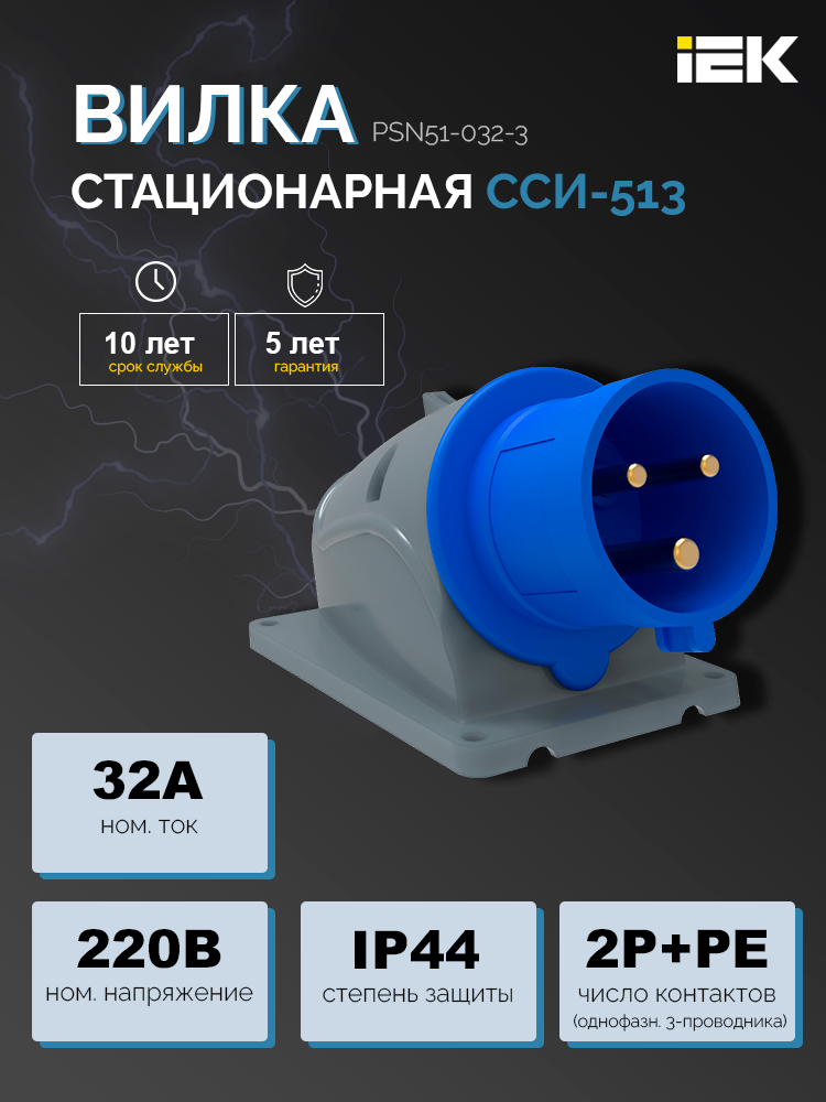 Вилка стационарная ССИ-523 32А-6ч/200-250В 2P+PE IP44 IEK MAGNUM
