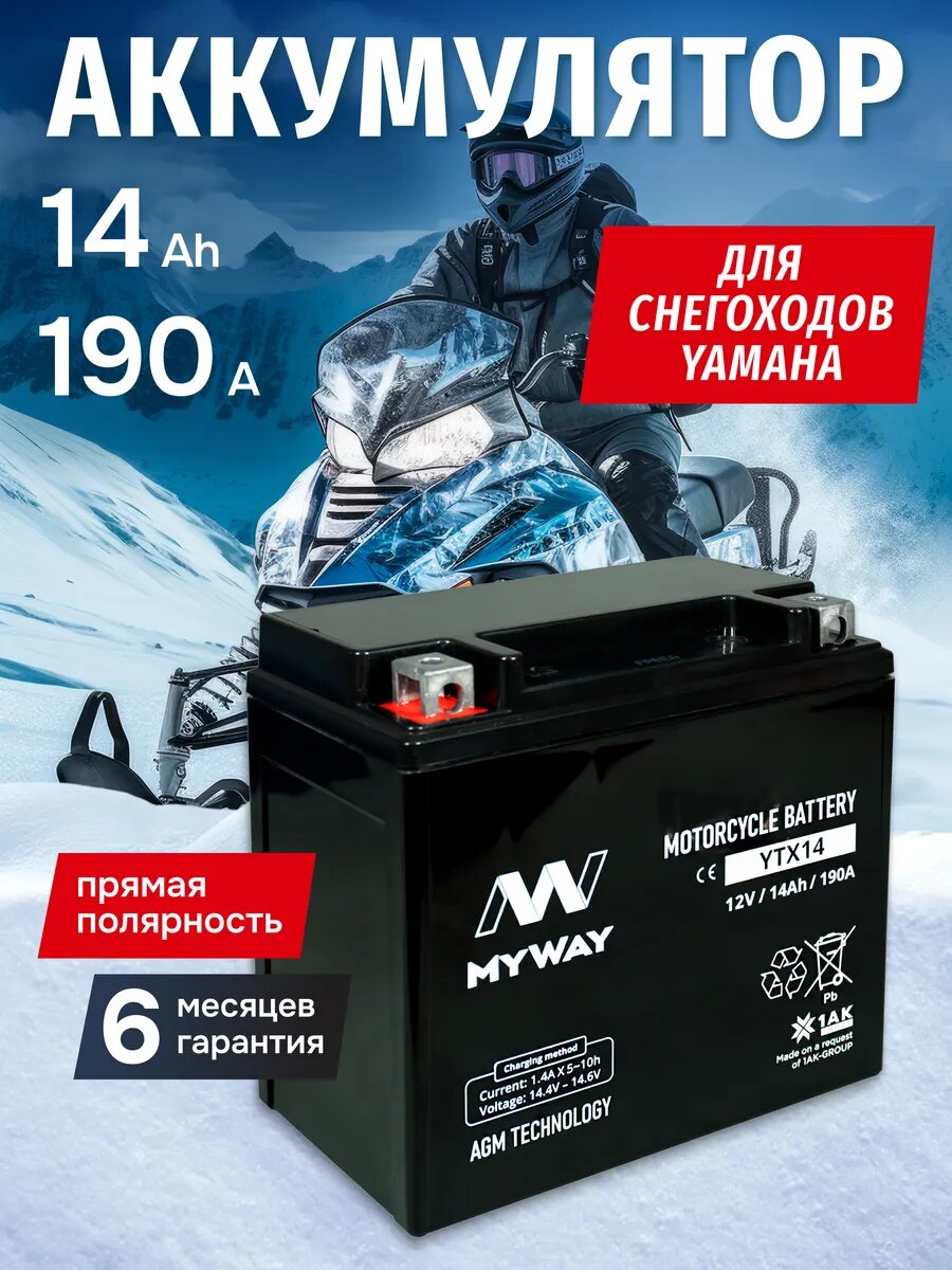 Аккумулятор для снегохода YAMAHA 12в 14 Ач AGM