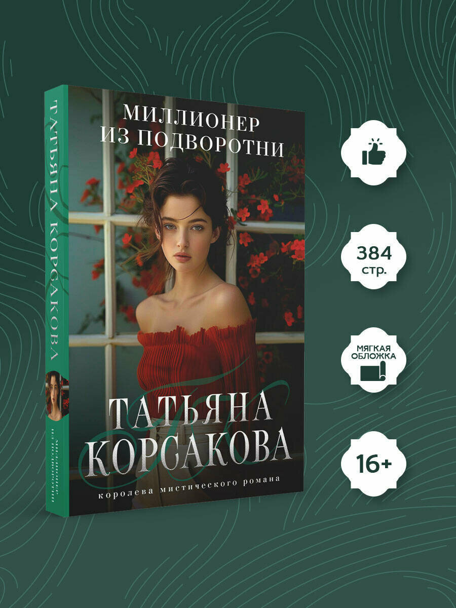 Корсакова Т. Миллионер из подворотни