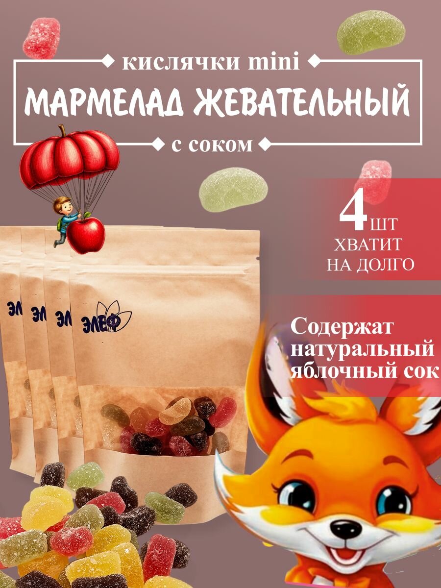 Мармелад жевательный "Элеф" с натуральным яблочным Соком "Кислячки MINI" Крафт пакет с Zip-Loсk замком 4 x 100 гр.