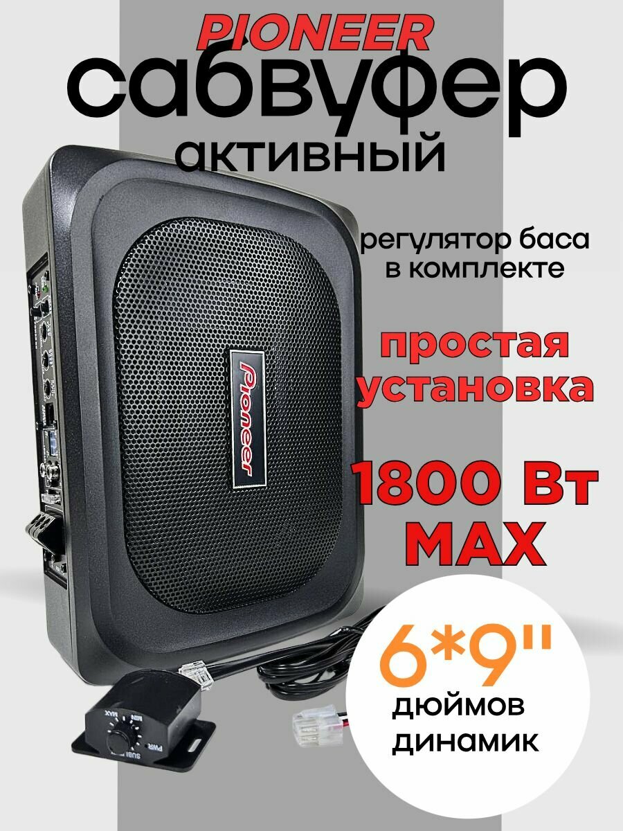 Активный сабвуфер Pioneer 1800 Вт в машину под сиденье автомобильный