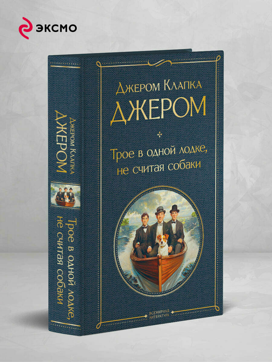 Джером Дж. К. Трое в лодке, не считая собаки