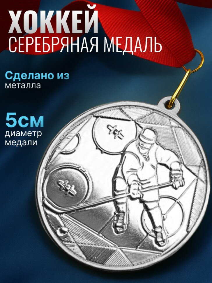 Серебряная медаль на ленте «Хоккей» (диаметр 5 см)