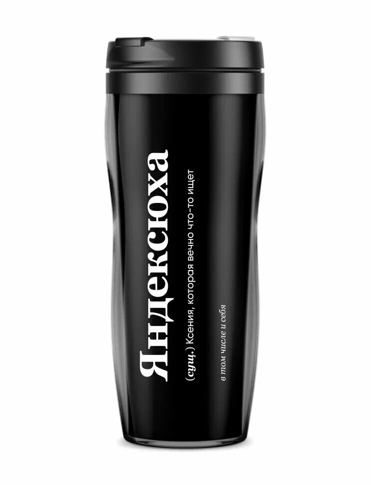 Термостакан KIRILL KARAVAEV с надписью ЯндеКсюха