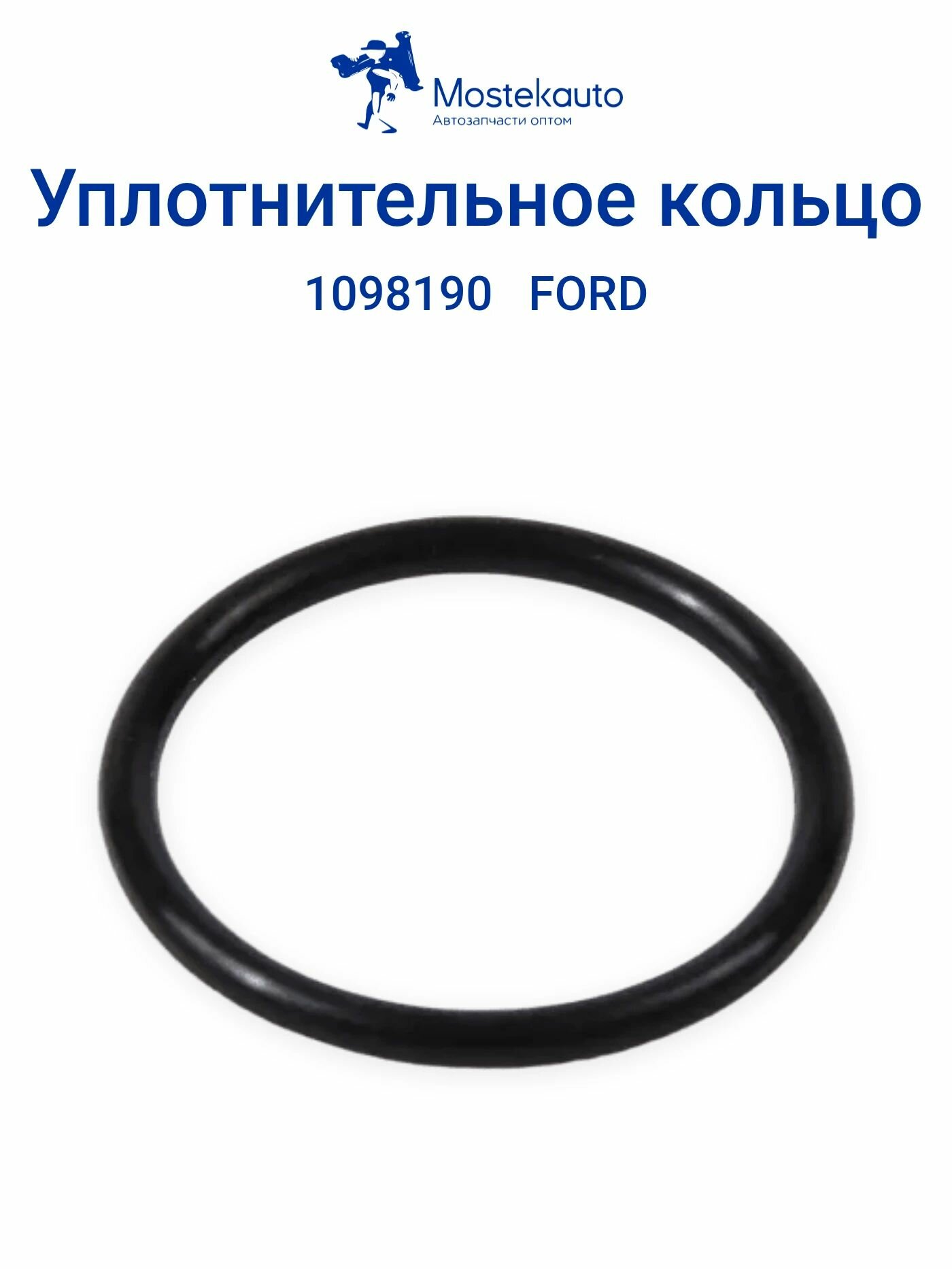 Кольцо уплотнительное FORD 1098190 корпуса термостата для Transit, Kuga, Ranger, оригинал