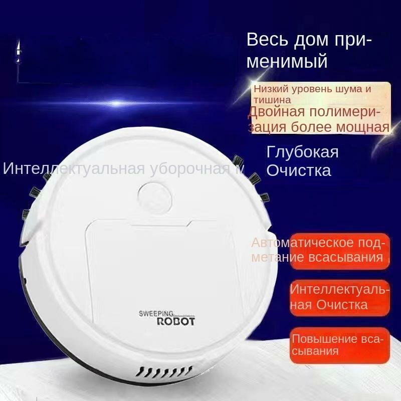 Подметающий робот бытовой подметальной моющей автоматический