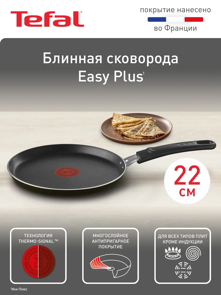 Блинная сковорода 22 см Tefal Easy Plus 04237522, с индикатором температуры, с антипригарным покрытием, подходит для газовых, электрических плит