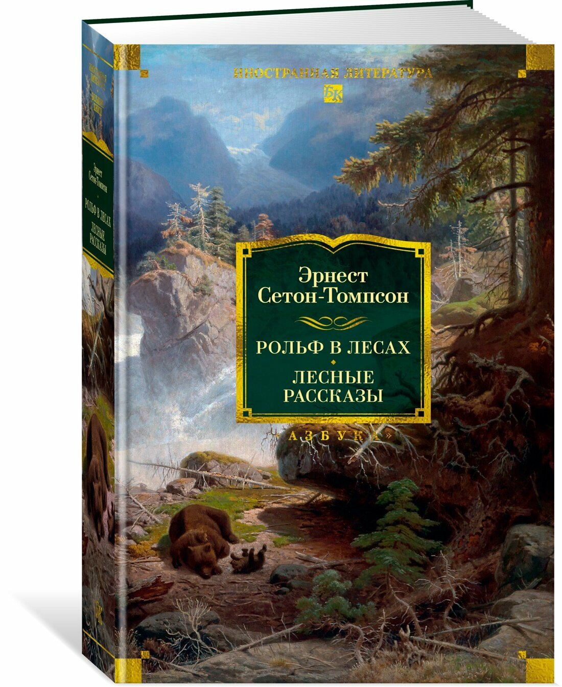 Иностранная литература. Большие книги. Рольф в лесах. Лесные рассказы. Сетон-Томпсон Эрнест
