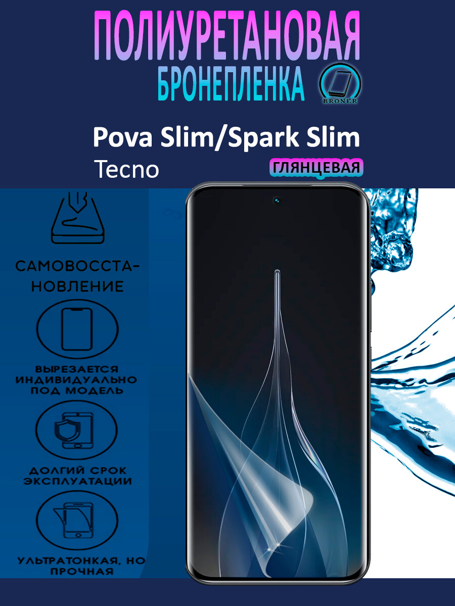 Полиуретановая бронепленка для Tecno Pova Slim, Spark Slim / Защитная плёнка на экран, совместима с чехлом, с вырезом под камеру / Глянцевая