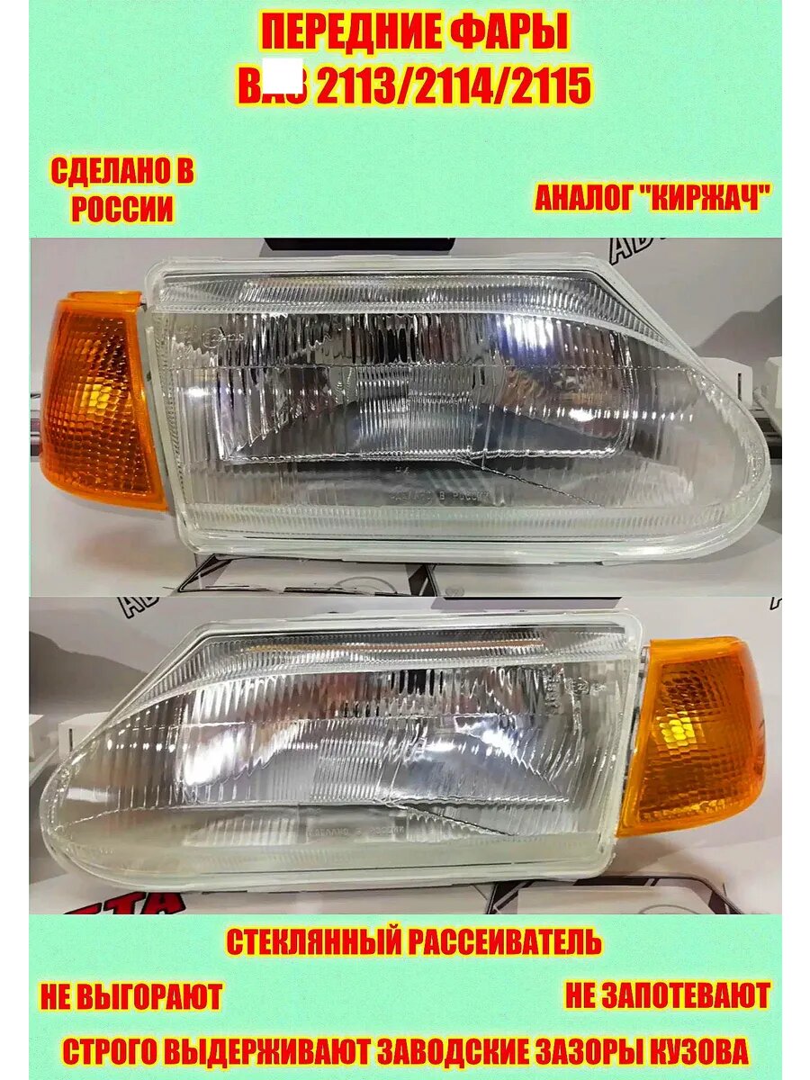 Передние фары на автомобили ВАЗ 2113/ 2114 /2115 под Киржач, комплект из двух фар, стекло