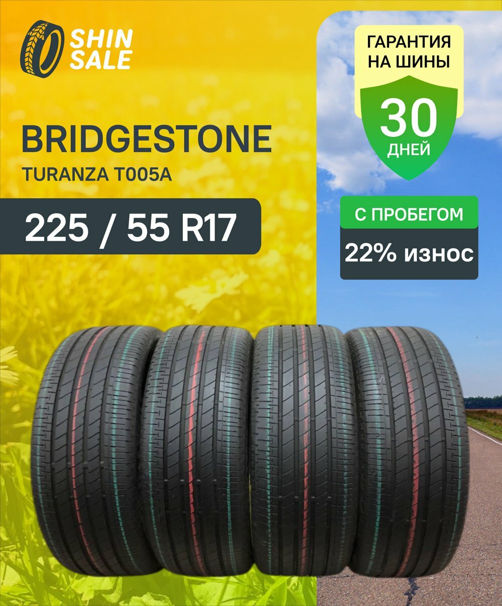 Летние БУ шины Bridgestone Turanza T005A 225/55 R17 22.0% износ VIRT0012569