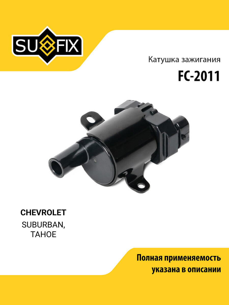 Катушка зажигания для CHEVROLET SUBURBAN, TAHOE / SUFIX FC-2011