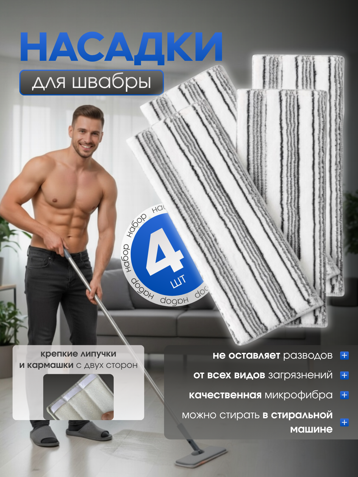 Сменные насадки тряпки для швабры с липучками и кармашками