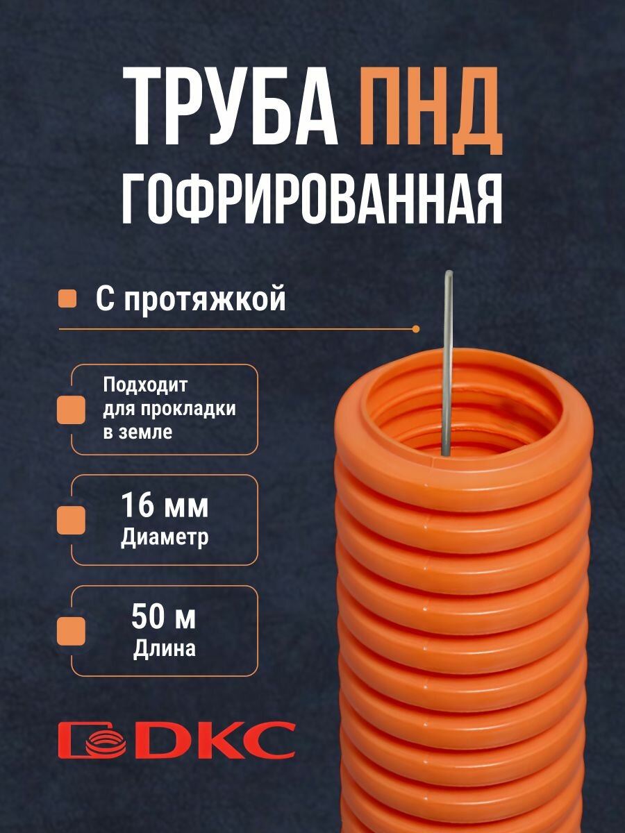 Гофра для кабеля 16мм ПНД с протяжкой оранжевая DKC Premium 50м