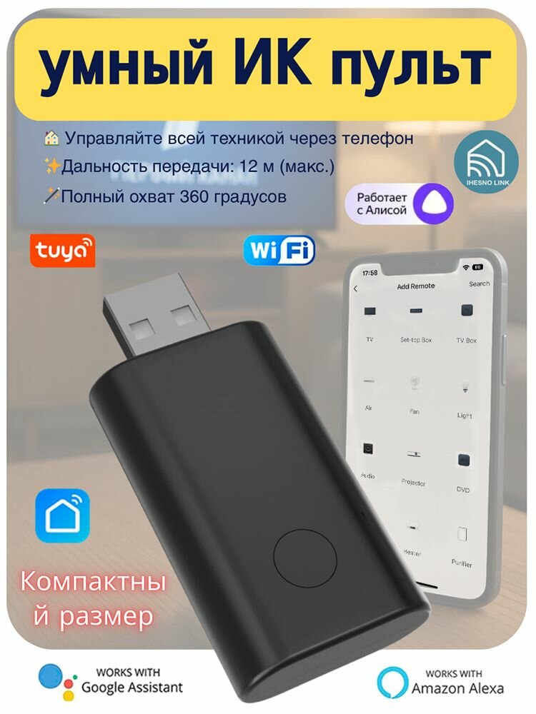 Умный ИК пульт ик пульт WiFi iHseno Smart Life, для ТВ, DVD, AC, UD, черный