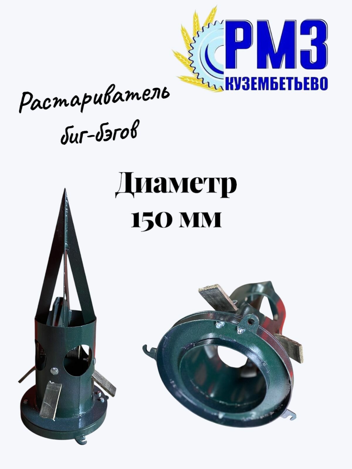 Растариватель биг-бэг, 150мм, зеленый