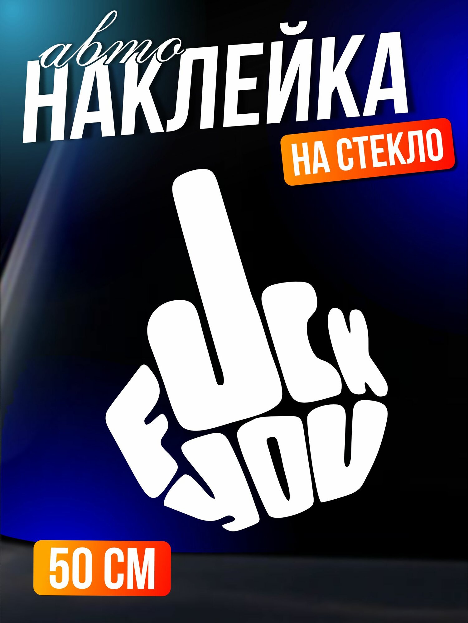 Наклейка на авто на стекло большая Fu*k you