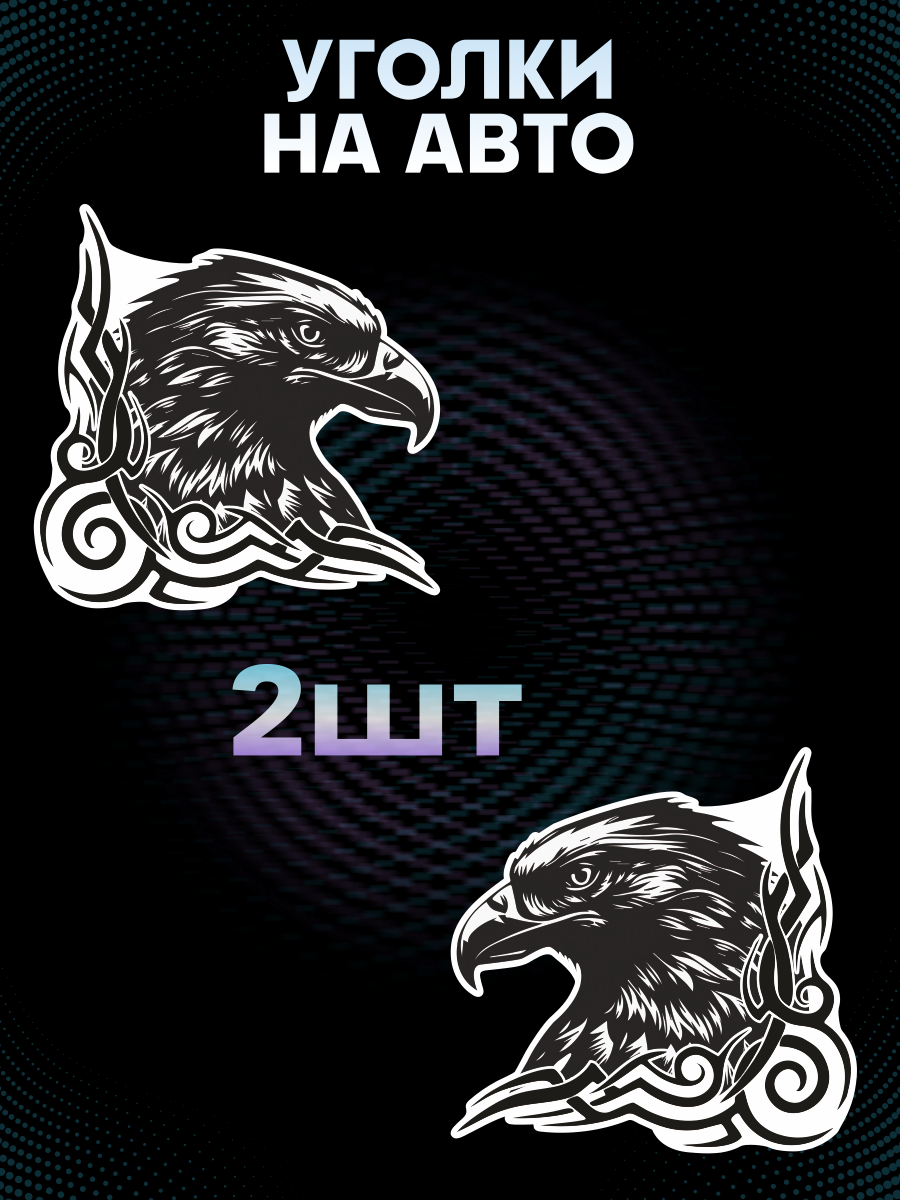 Наклейка на авто уголки Орел птица