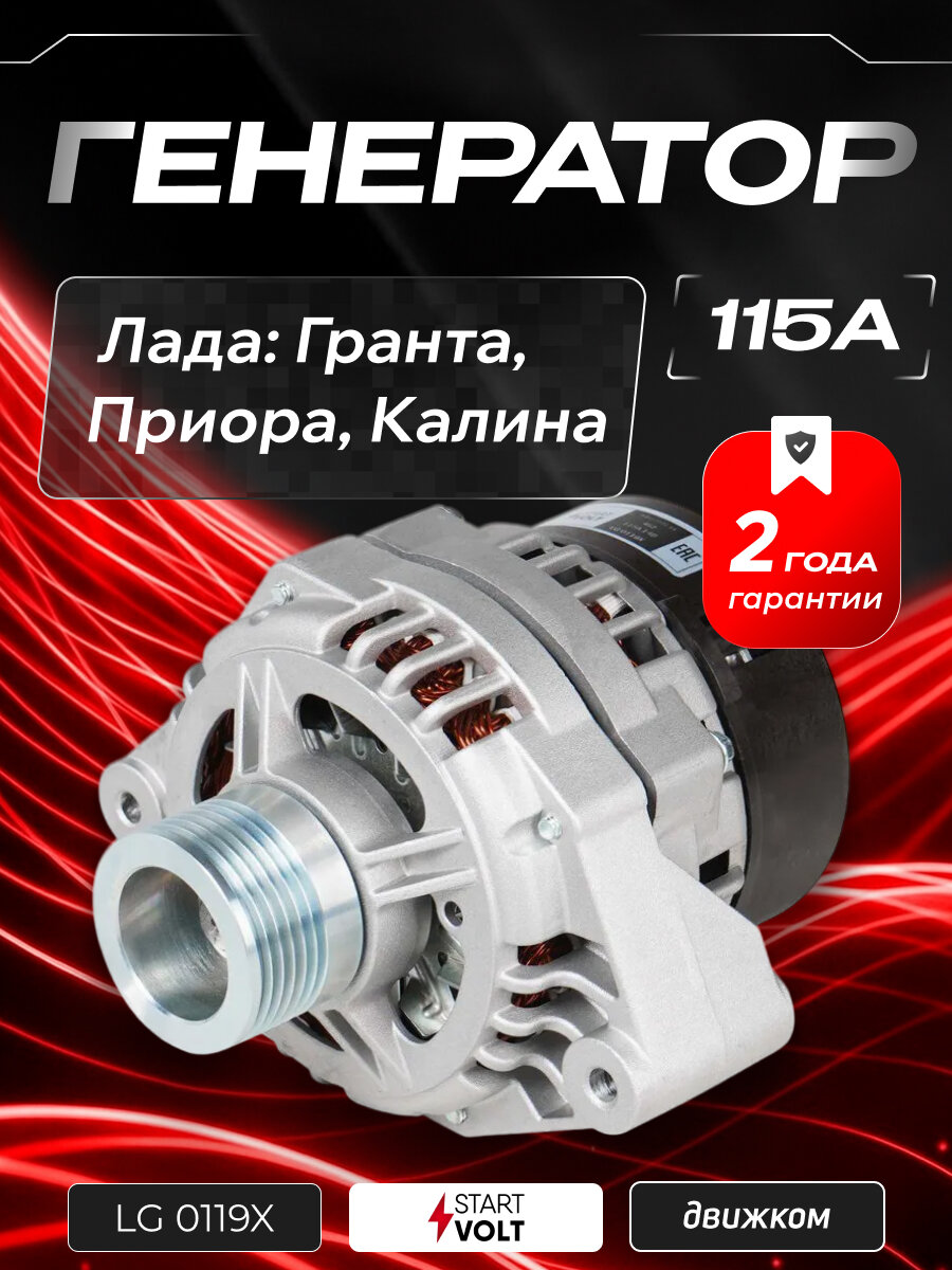 Генератор Гранта, Лада Приора, Калина (115А) STARTVOLT 2170-3701010-10 / 9402.3701-14