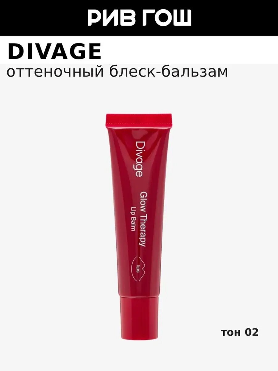 DIVAGE Бальзам для губ Glow Therapy Lip Balm пептидный, 12 мл, 02 Вишневый