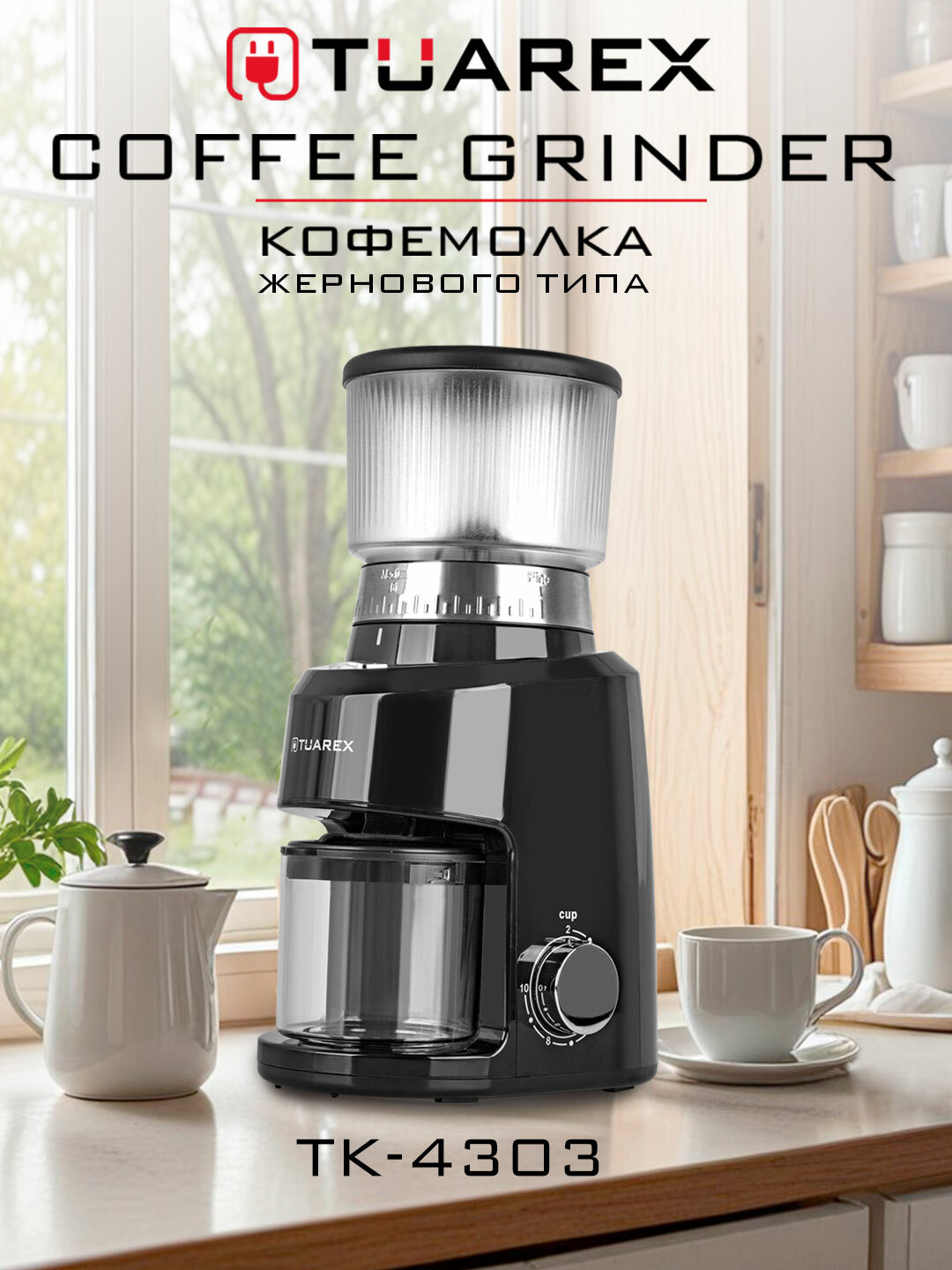 Кофемолка Tuarex TK-4303, регулировка степени помола, 250 г, черная
