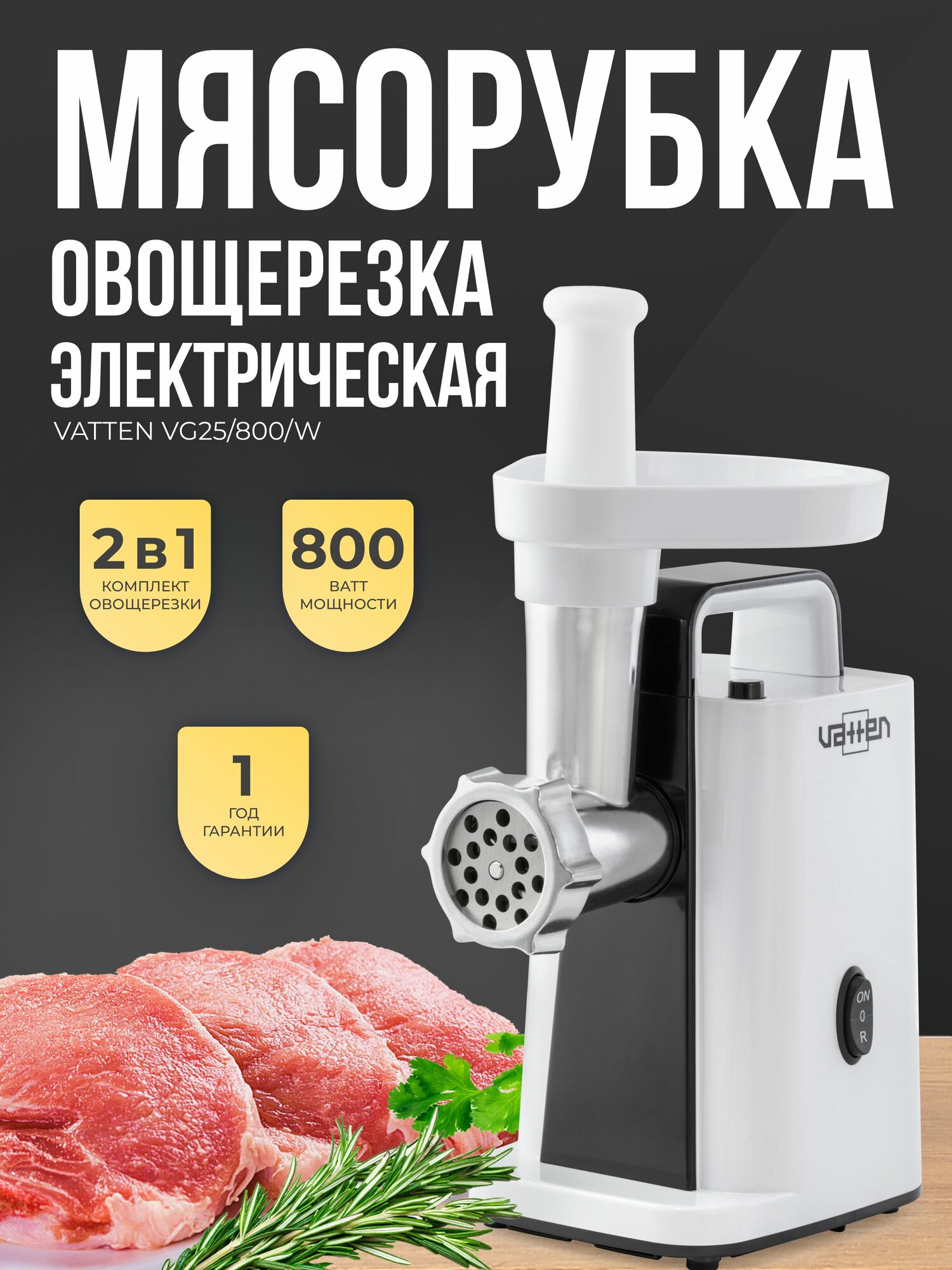 Мясорубка электрическая с насадками-овощерезками VATTEN VG25/800/W белая, 2 в 1, овощерезка электрическая, высокопроизводительная, компактная