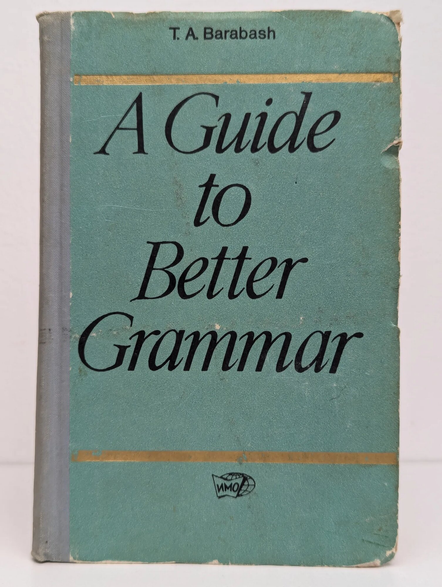 A Guide to Better Grammar. Пособие по грамматике современного английского языка Барабаш Тамара Александровна 1975