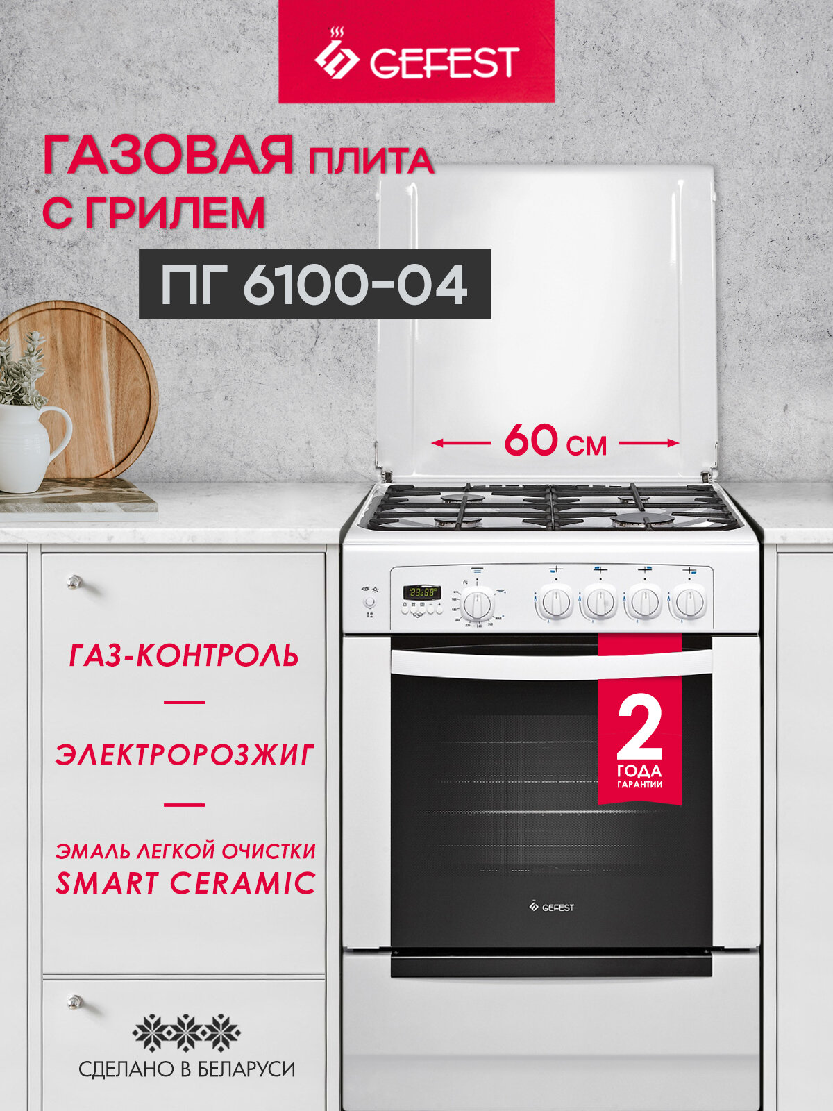 Газовая плита GEFEST ПГ 6100-04 с газовой духовкой, с грилем, объем 52 л, белая