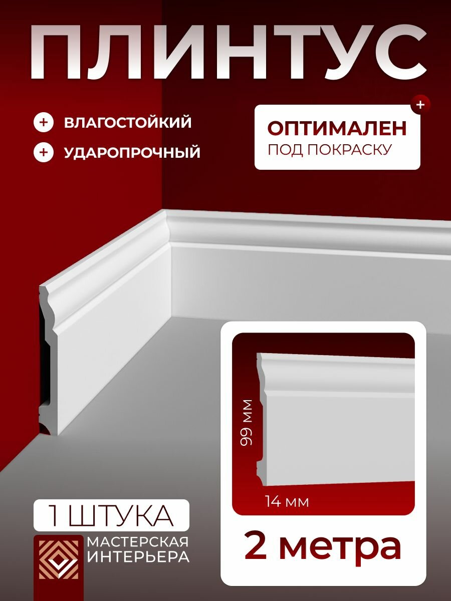 Плинтус напольный белый под покраску из дюрополимера R1-09914