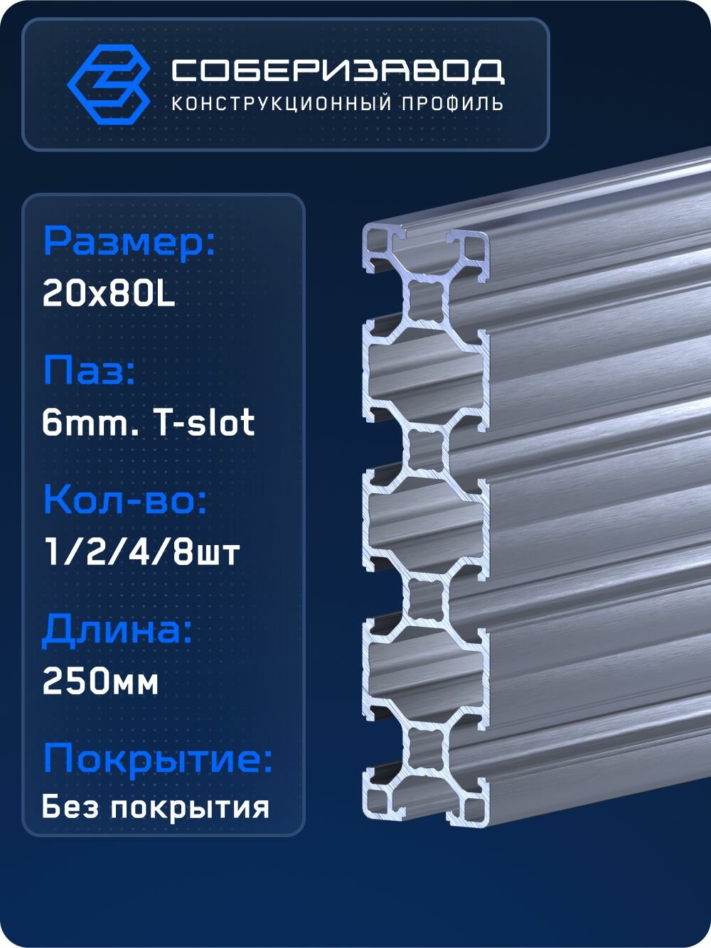 Профиль конструкционный 20х80L (Без покрытия) / 250 мм - 1 шт / соберизавод
