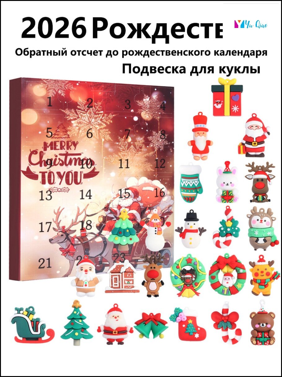 Эксклюзивный адвенткалендарь 2026 для рождественского обратного отсчета с куклойподвеской в слепом боксе, предназначенный детям
