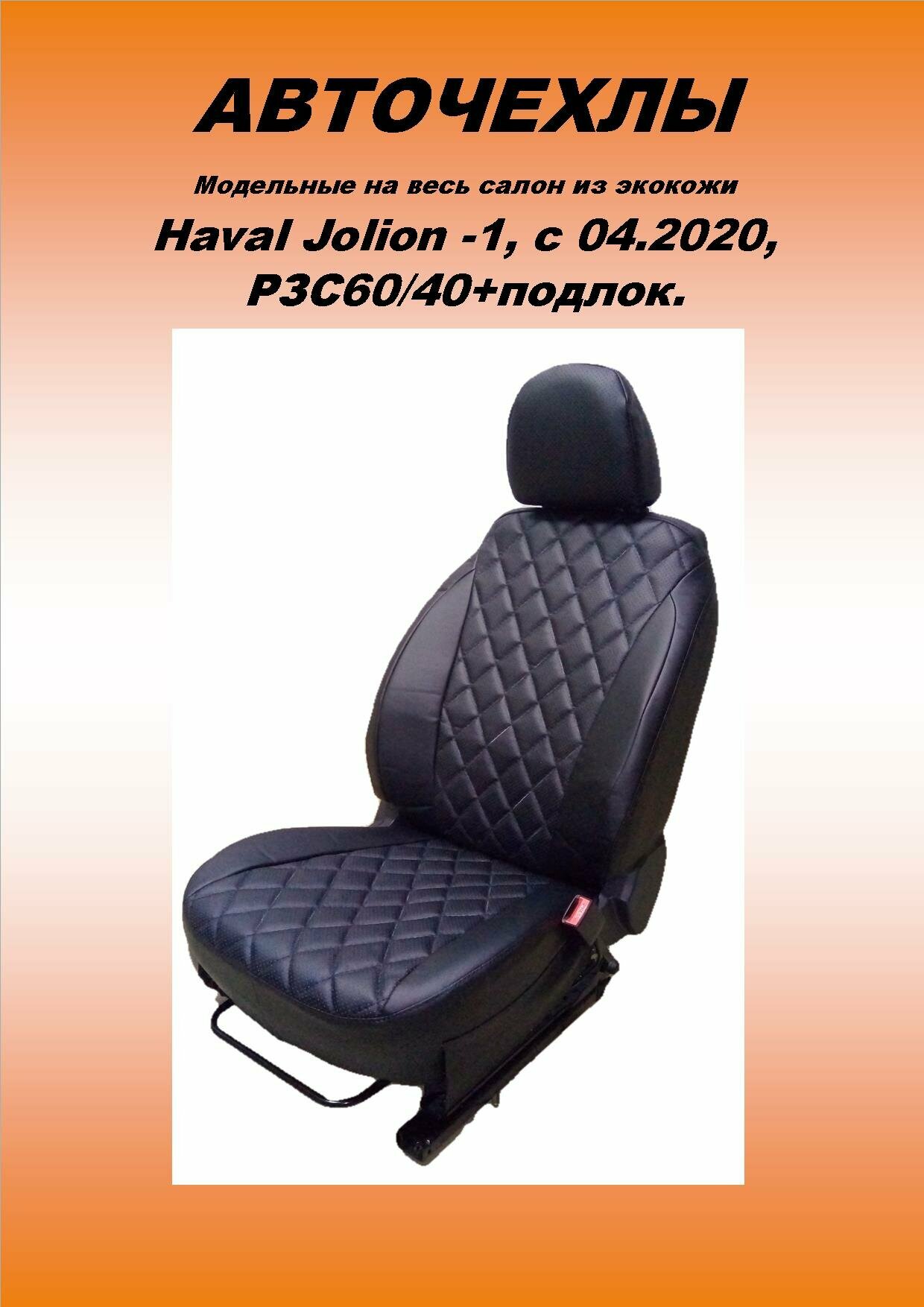 Чехлы на сиденья Dinas Ромб Haval Jolion (2020-) черный