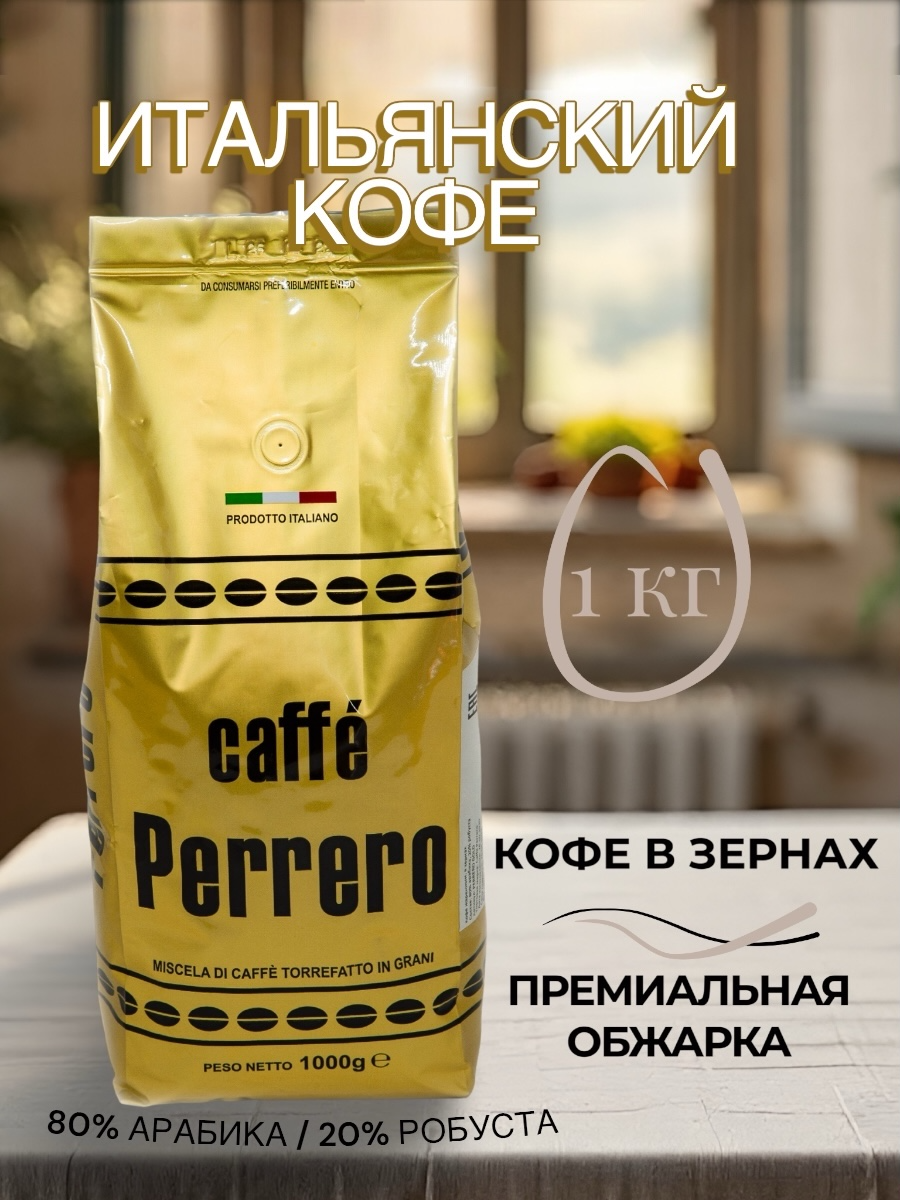 Кофе зерновой итальянский Caffè Perrero "Gold" арабика/робуста 1 кг