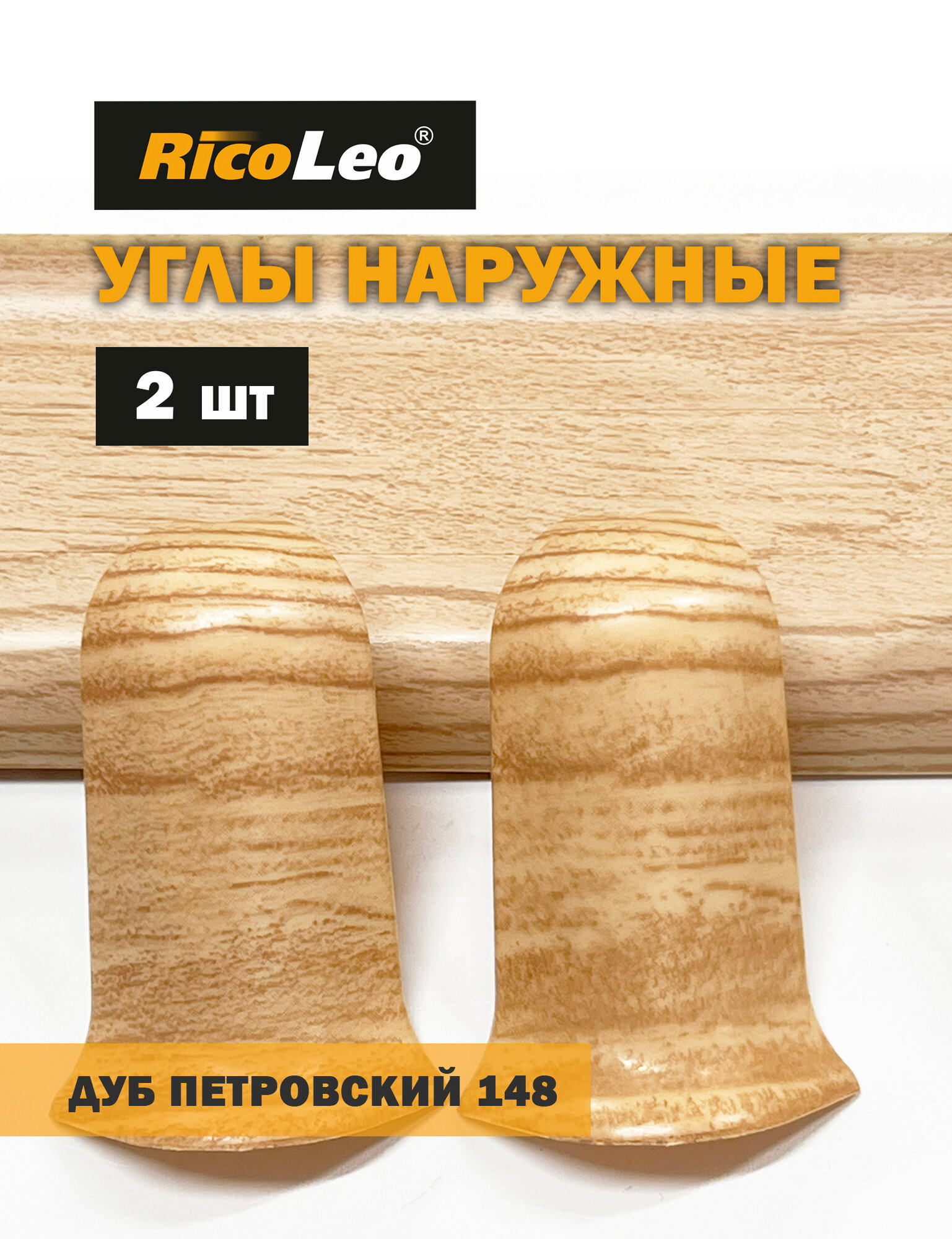 Углы наружные 2 шт. к плинтусу ПВХ Rico Leo Дуб петровский 148